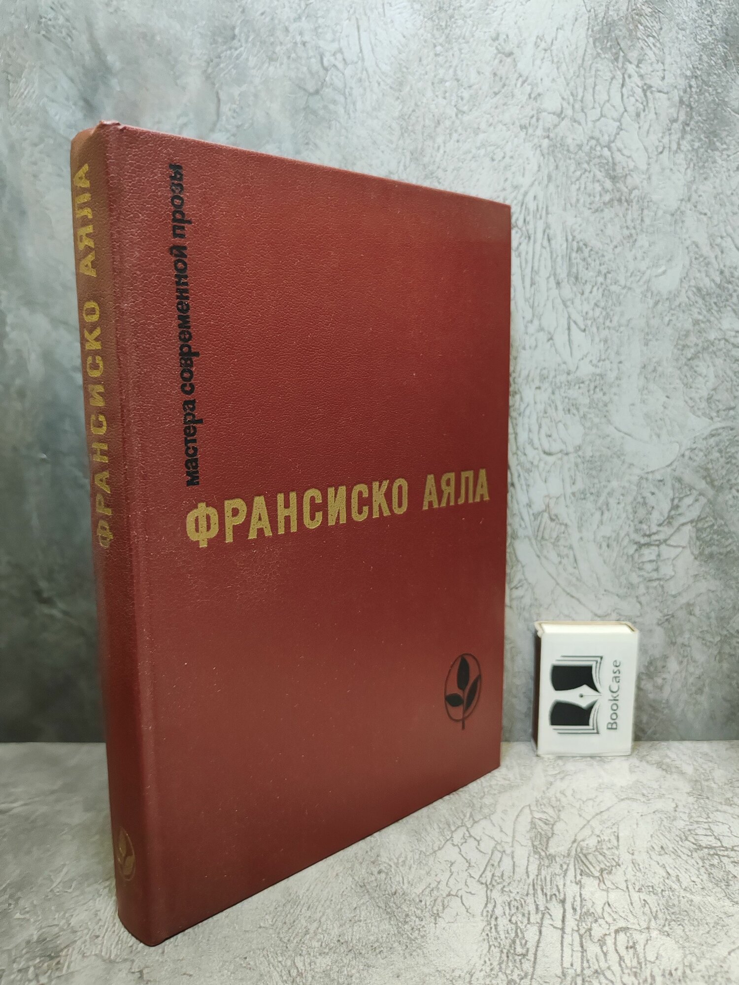 Франсиско Аяла. Избранное. (1986 г.)