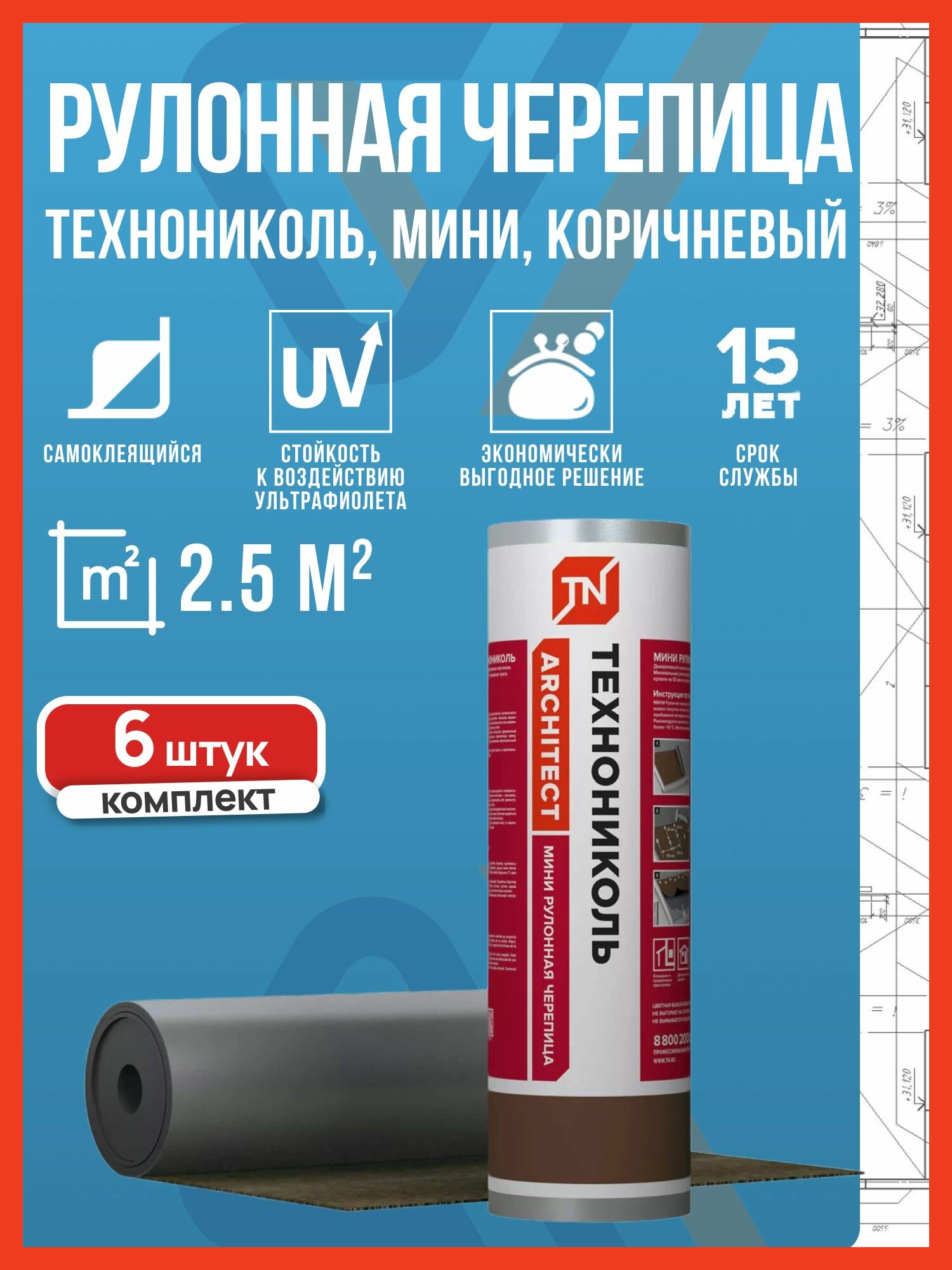 Рулонная черепица Технониколь Мини, Коричневая, 2.5 м2, 6 шт. / Рулонная кровля Технониколь / Битумная черепица кирпичная кладка
