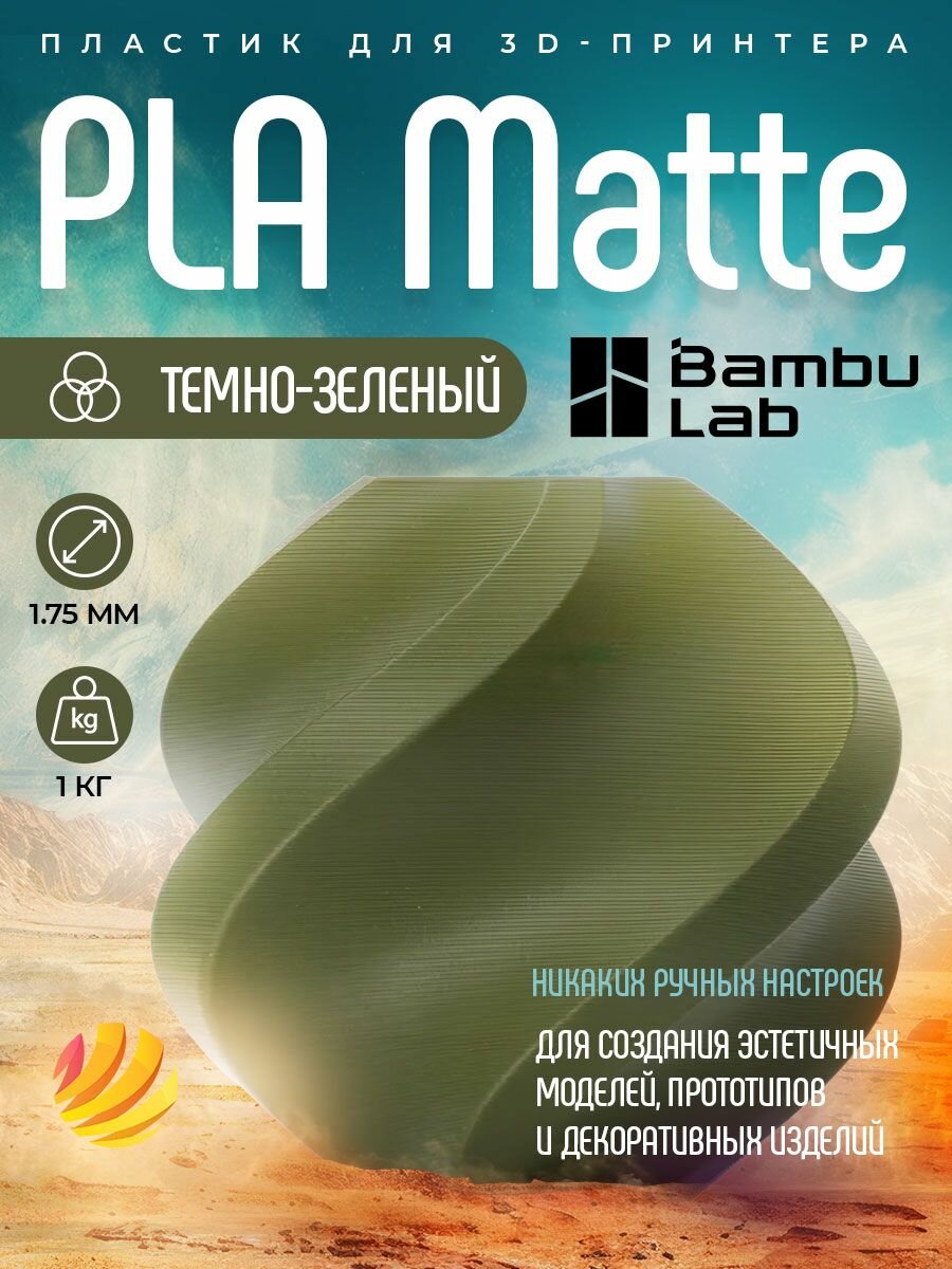 Катушка PLA Matte пластика Bambu lab 1.75 мм 1кг, темно-зеленый