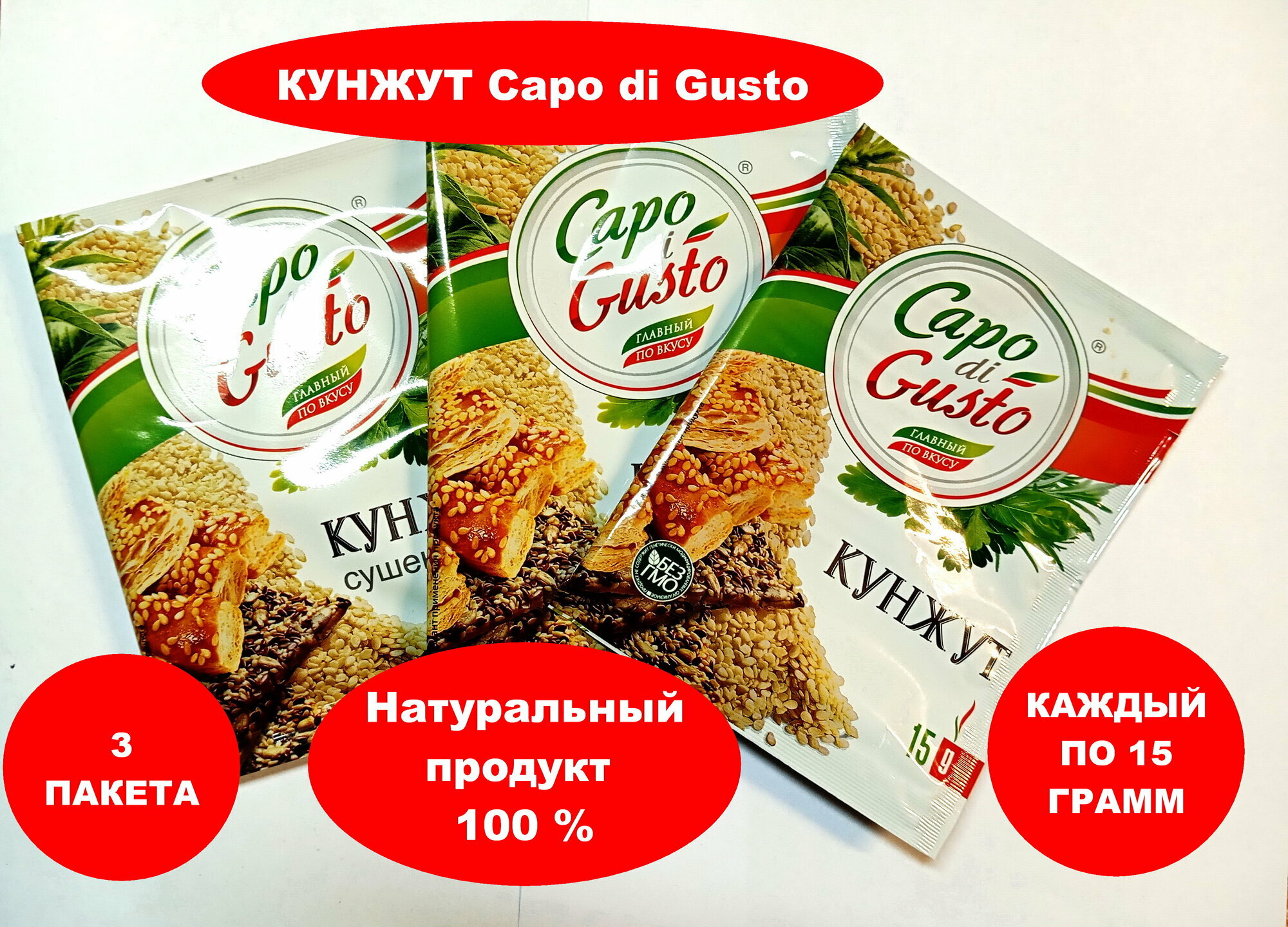 Набор специи Capo di Gusto кунжут 3 пакета весом ПО 15 грамм
