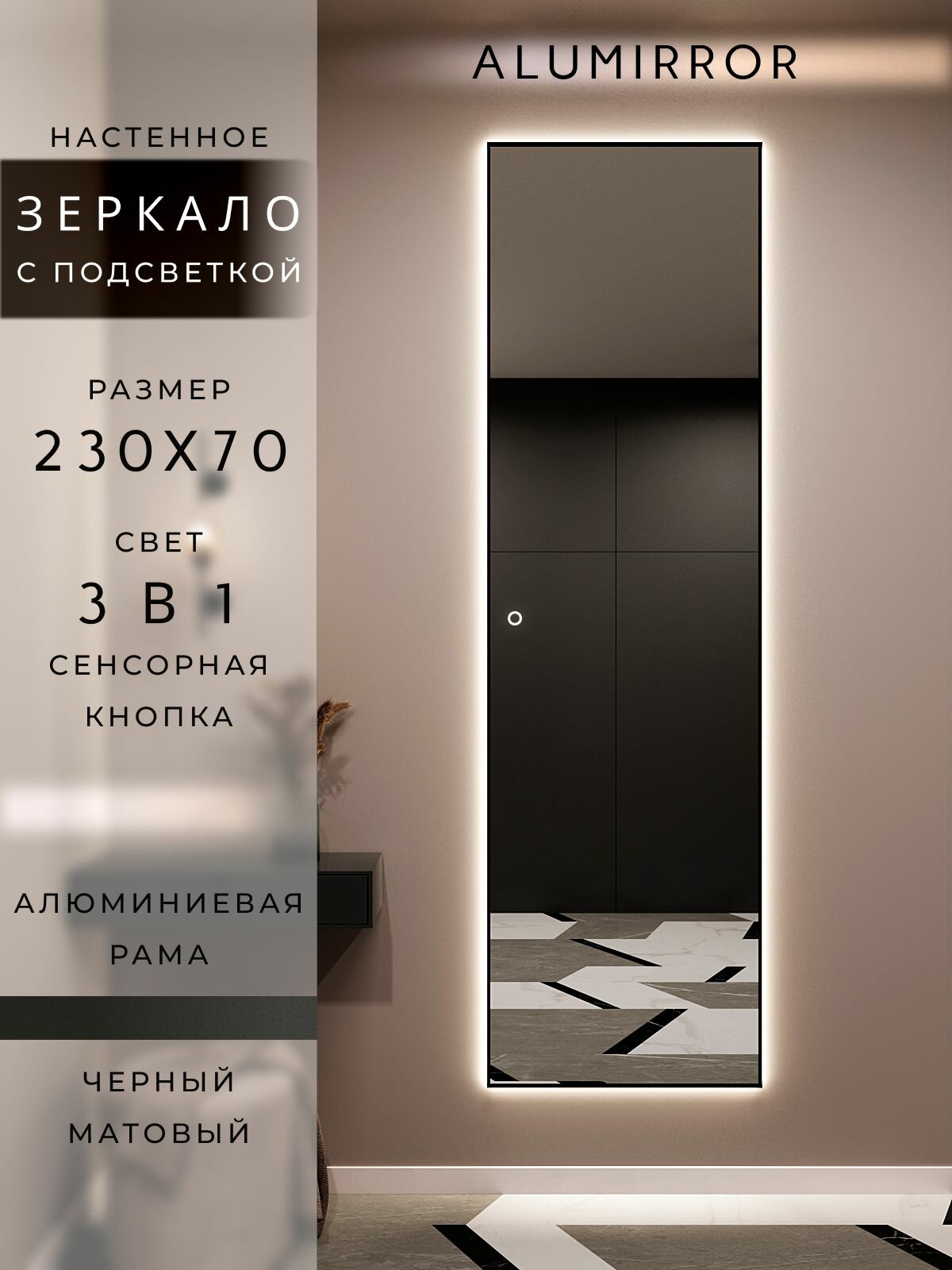 Зеркало настенное 230х70 см. черное с подсветкой сенсорное в алюминиевой раме интерьерное ALUMIRROR