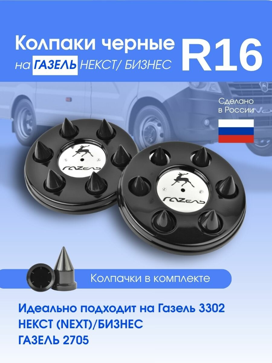 Колпаки на Газель 3302 черные с колпачками пики на 27мм к-т 2 штуки