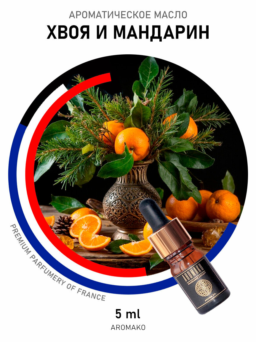Ароматическое масло "хвоя И мандарин" AROMAKO 5 мл, для увлажнителя воздуха, аромамасло для диффузора, ароматерапии, ароматизация дома, офиса, магазина