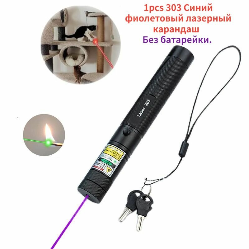 Дразнить кота / 100MW Высокая мощность 303 Голубой лазерный карандаш/ Лазерная ручка
