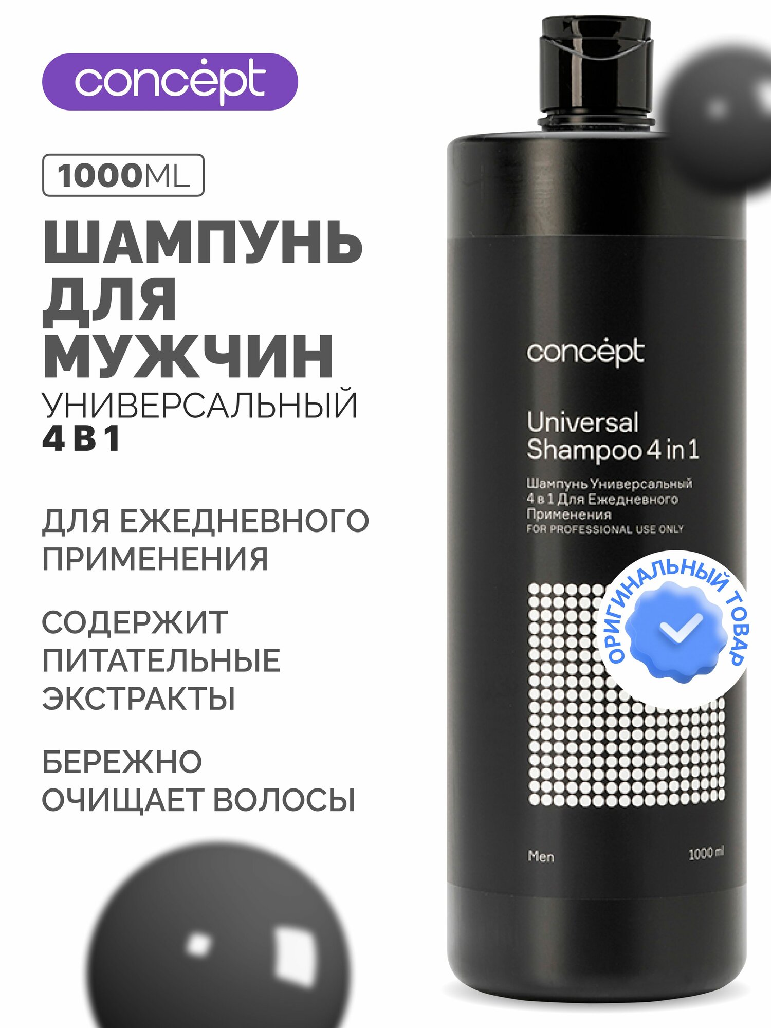 Шампунь для волос мужской Concept универсальный 4 в 1 для ежедневного применения, 1000 мл