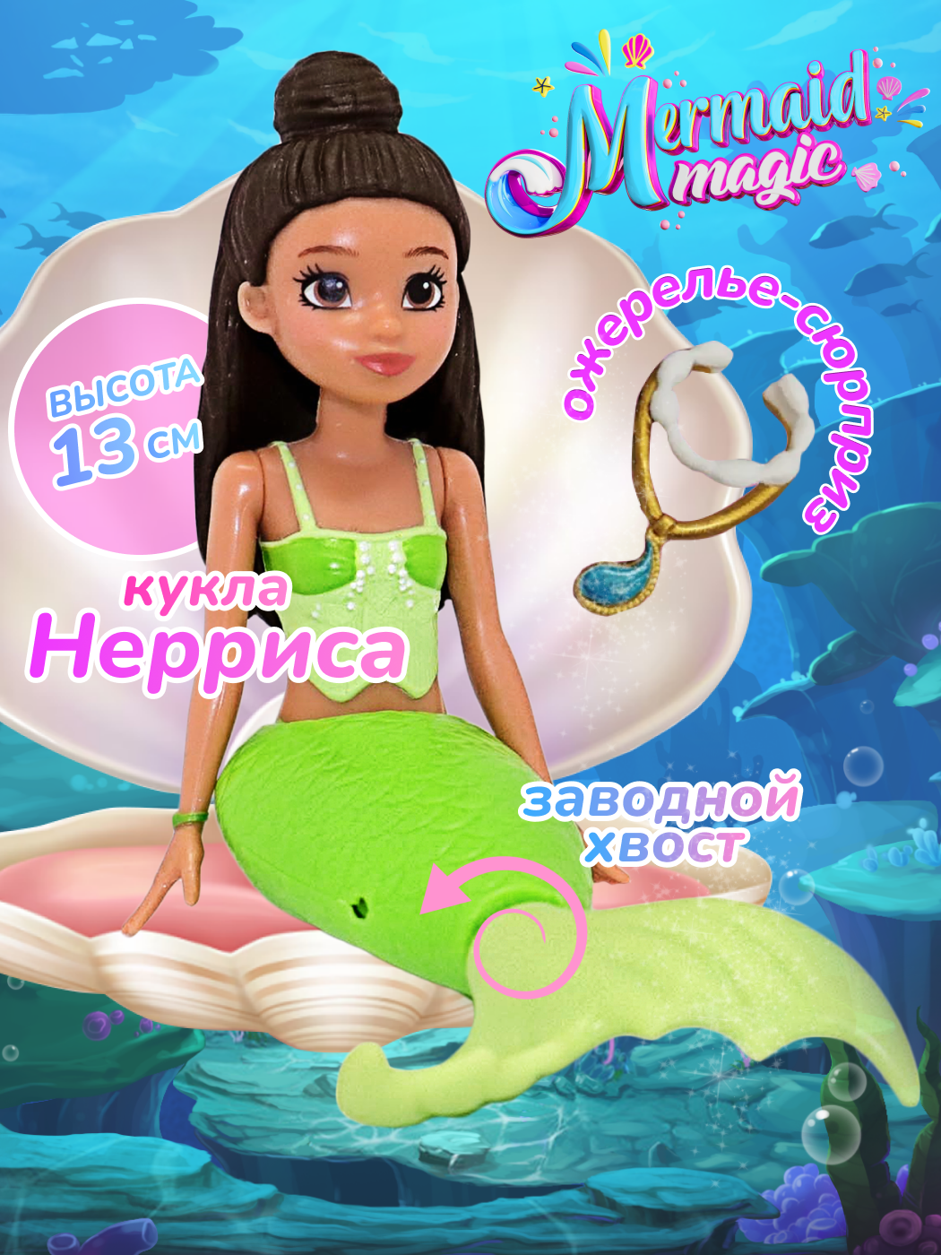 Кукла для девочек Нерисса Mermaid Magic (Русалочки: Морская магия) 13 см