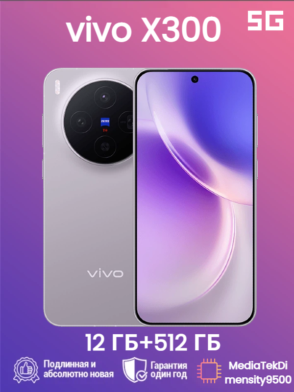 Смартфон vivo X300 CN 12/512 ГБ 200 Мп, OIS, AMOLED, NFC, аккумулятор 6040 мА·ч, фиолетовый