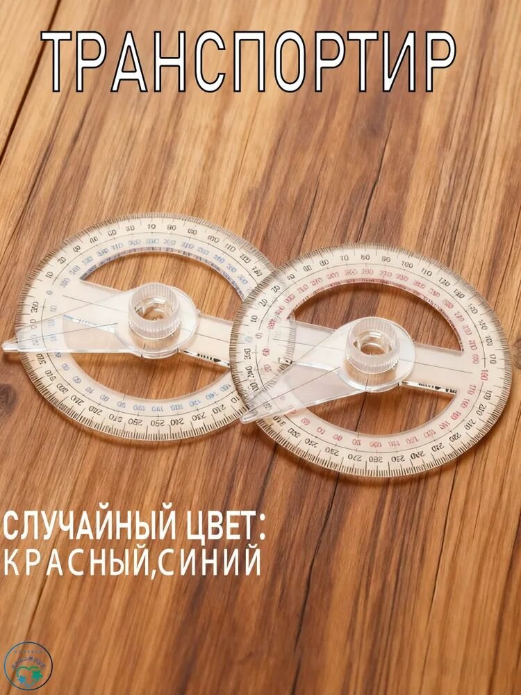 2 штуки транспортира линейки офисных и школьных канцелярских принадлежностей
