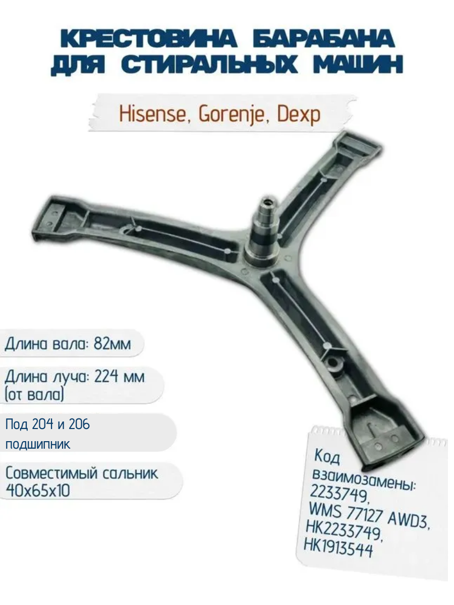 Крестовина барабана для стиральных машин Hisense, Gorenje, Dexp, 2233749, WMS 77127 AWD3, HK1913544