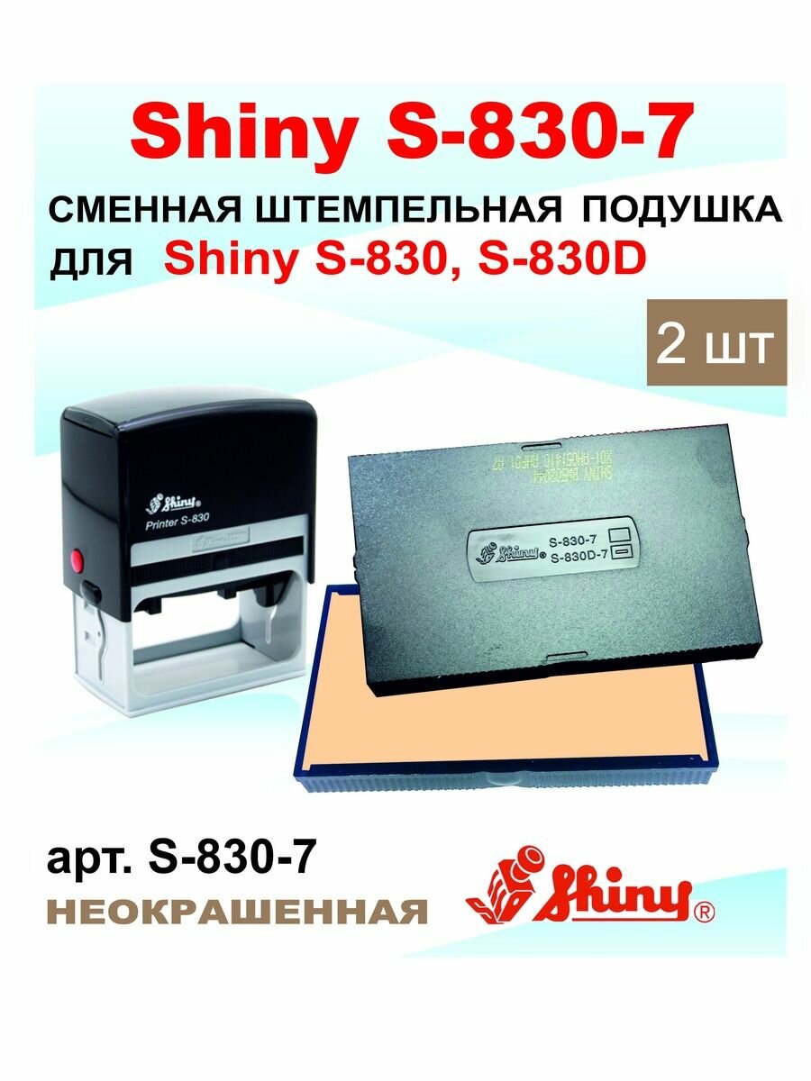 Shiny S-830-7 сменная штемпельная подушка 2 штуки неокрашенная для оснасток Shiny S-830, 830D, 8830