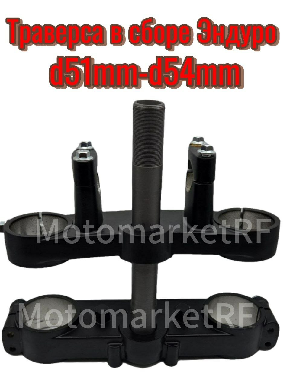 Траверса вилки "Эндуро" для мотоцикла, дюраль/металл, диаметр 51/54 мм