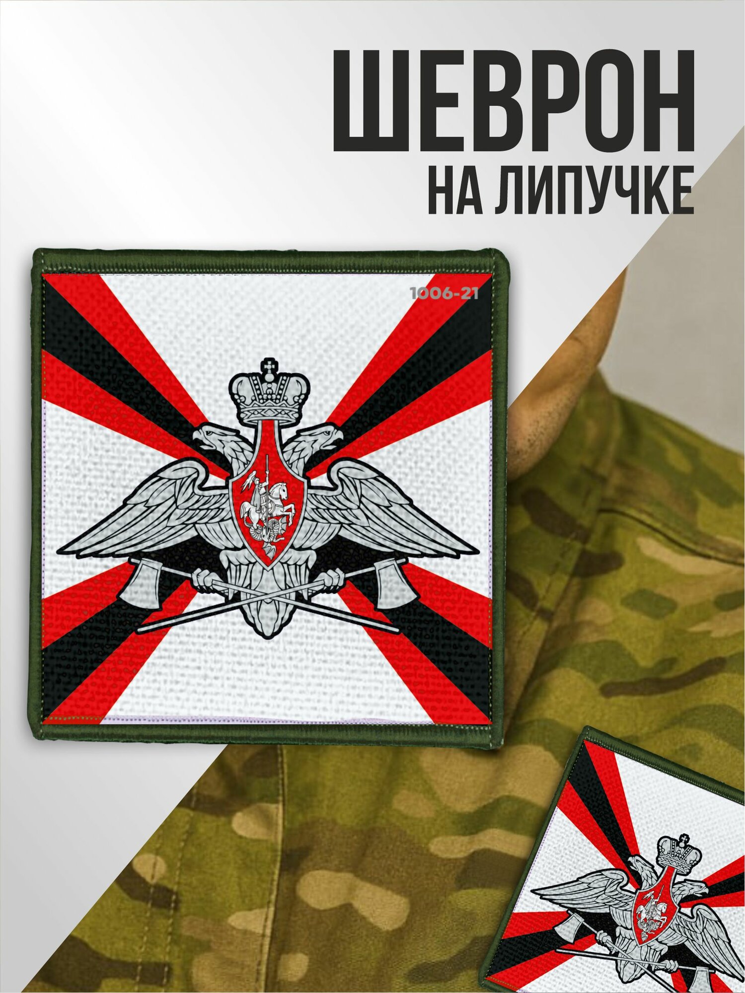 Шеврон на липучке военный Герб Инженерные войска