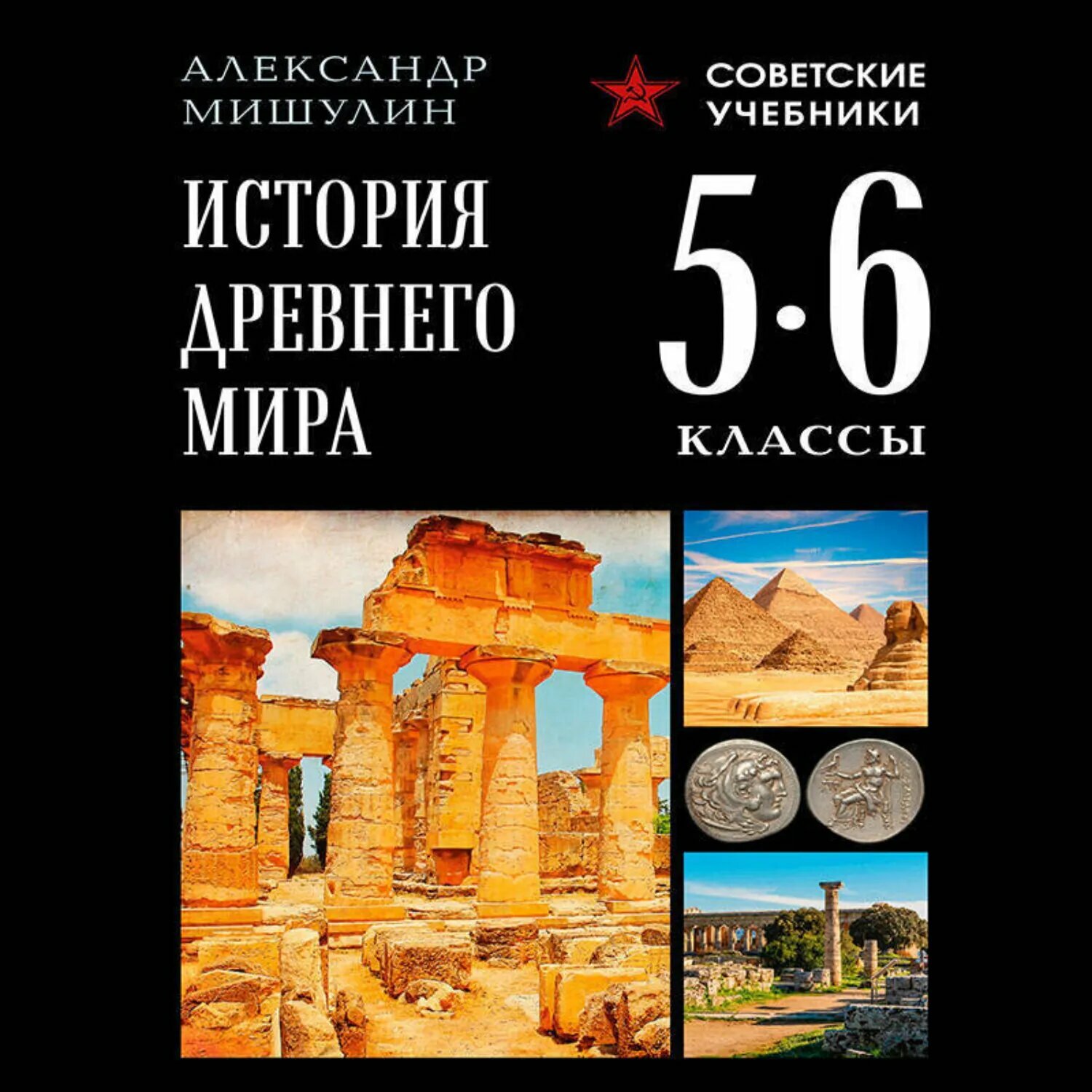 История Древнего мира. 5–6 классы [Аудиокнига]