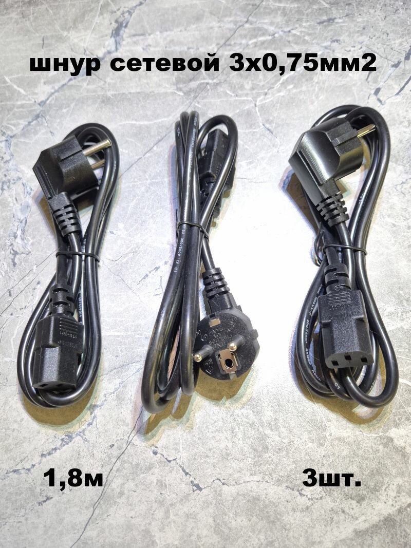 Шнур сетевой компютерный 0,75мм2 1,8м - 3шт.