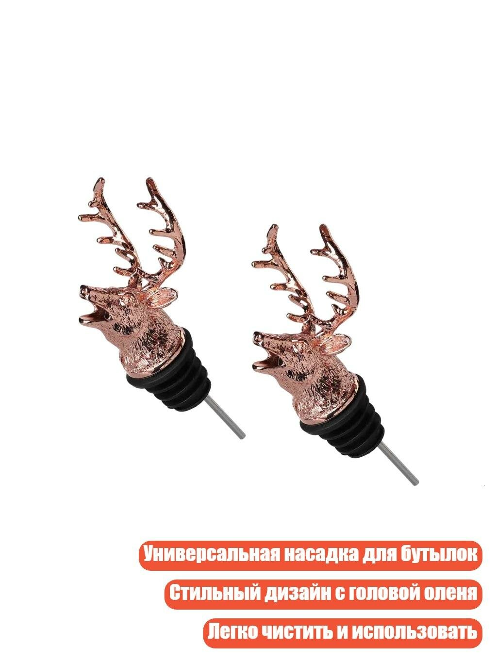 Разливатор для вина в виде головы оленя, 2 штуки, Розовое золото