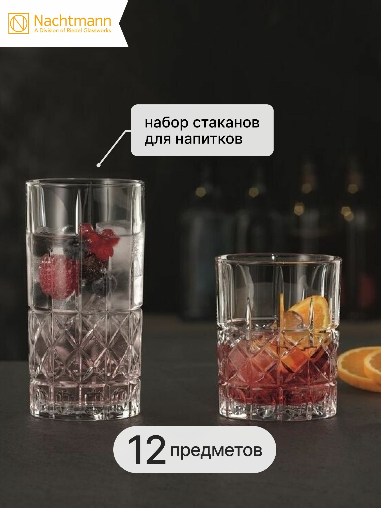 Набор стаканов для напитков Nachtmann Highland Square Set, 12 шт, 445мл, 345мл.