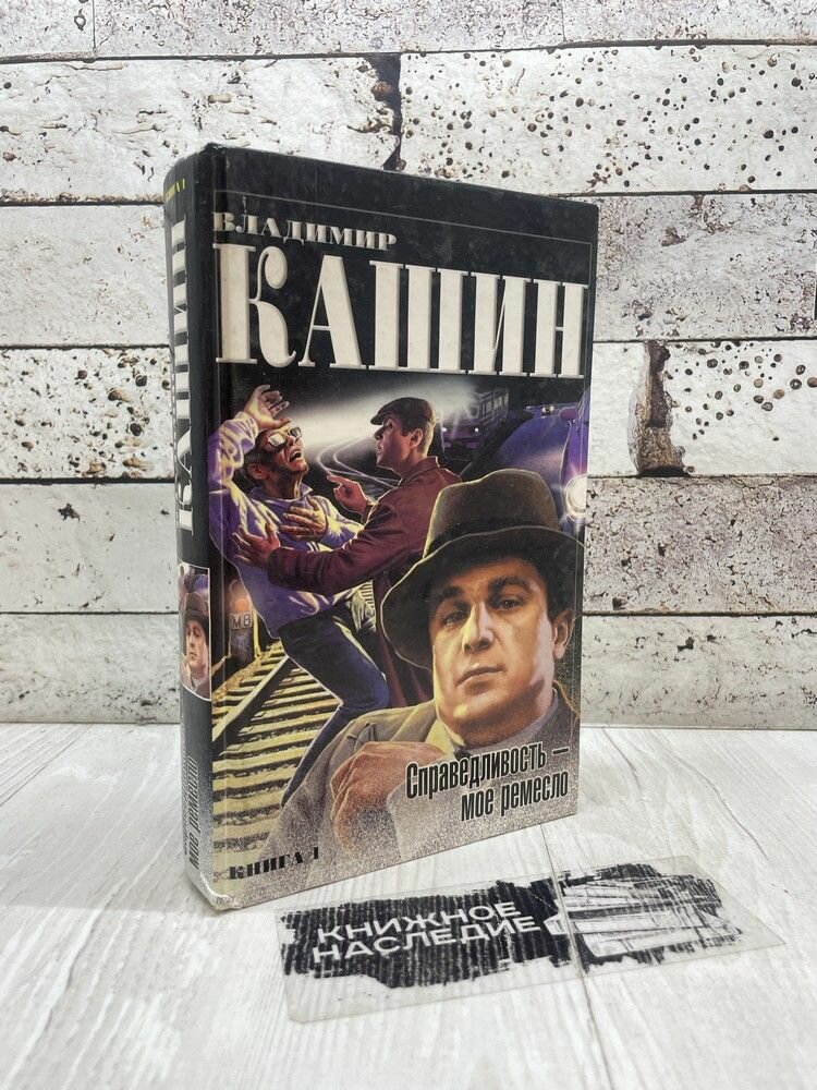 Кашин В. Справедливость - мое ремесло. В 2 книгах. Книга 1. АСТ 2002