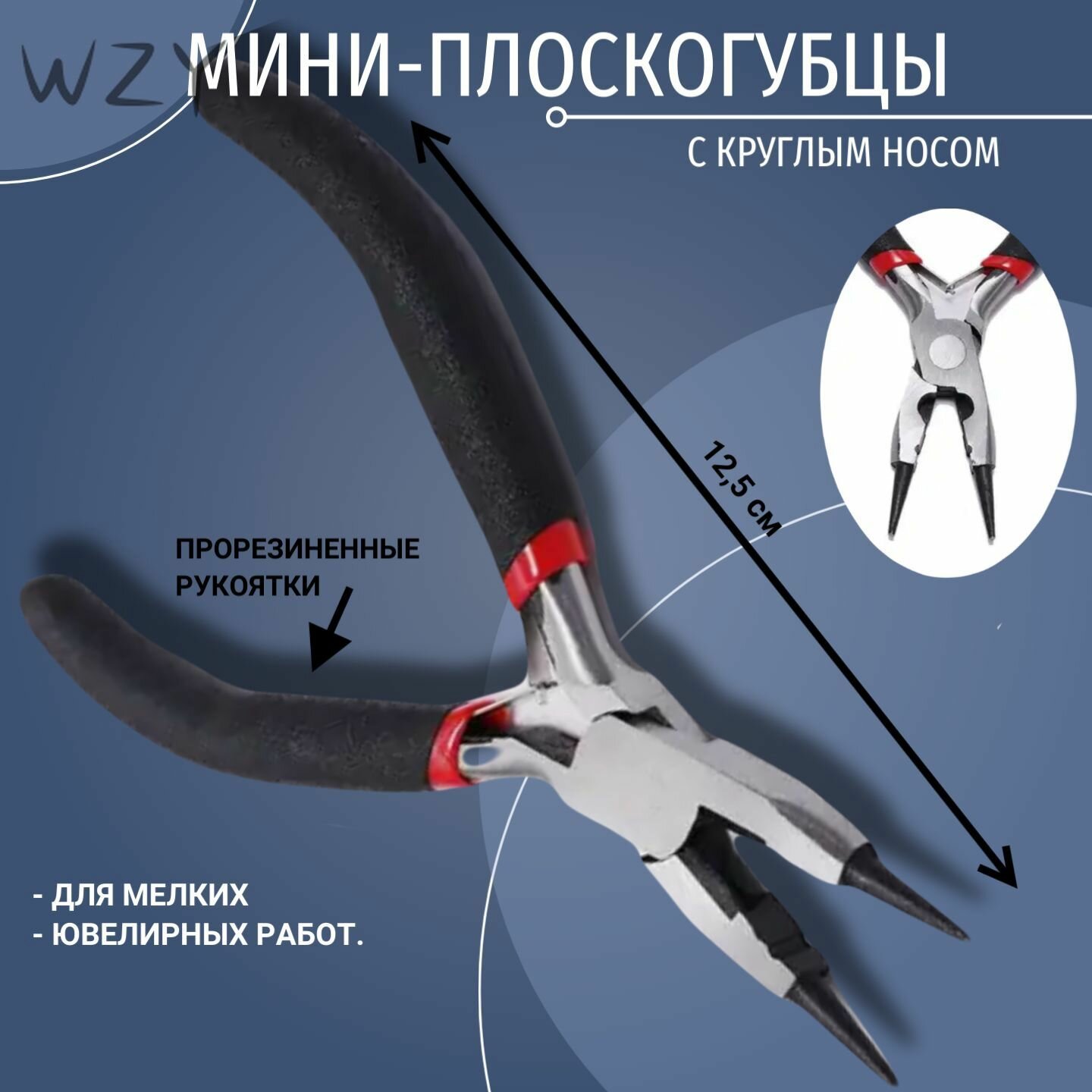 Круглогубцы, 125 мм.