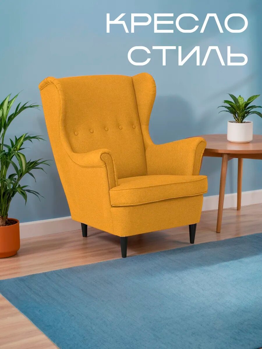 Кресло для отдыха мягкое с высокой спинкой Стиль, с подлокотниками, желтое