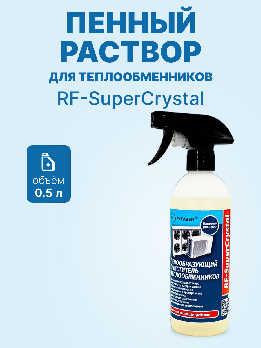RF-SuperCrystal 0,5л. раствор пенообразующий для очистки теплообменников (конденсаторов)