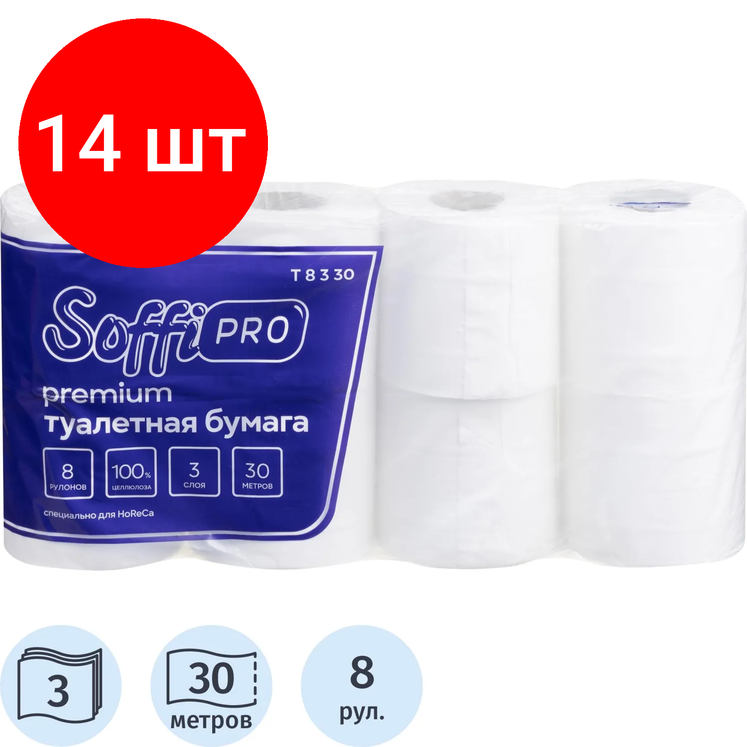 Комплект 14 упаковок, Бумага туалетная 30 м SoffiPro Premium, без тиснения 3 слоя 8 рул/уп