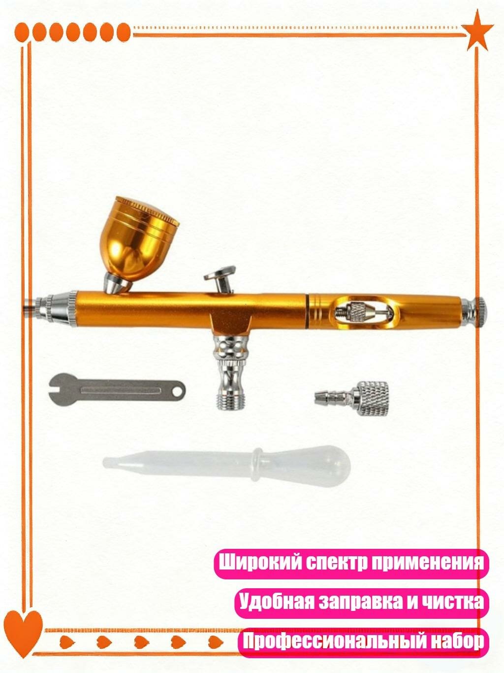 Аэрограф с гравитационной подачей, Золото