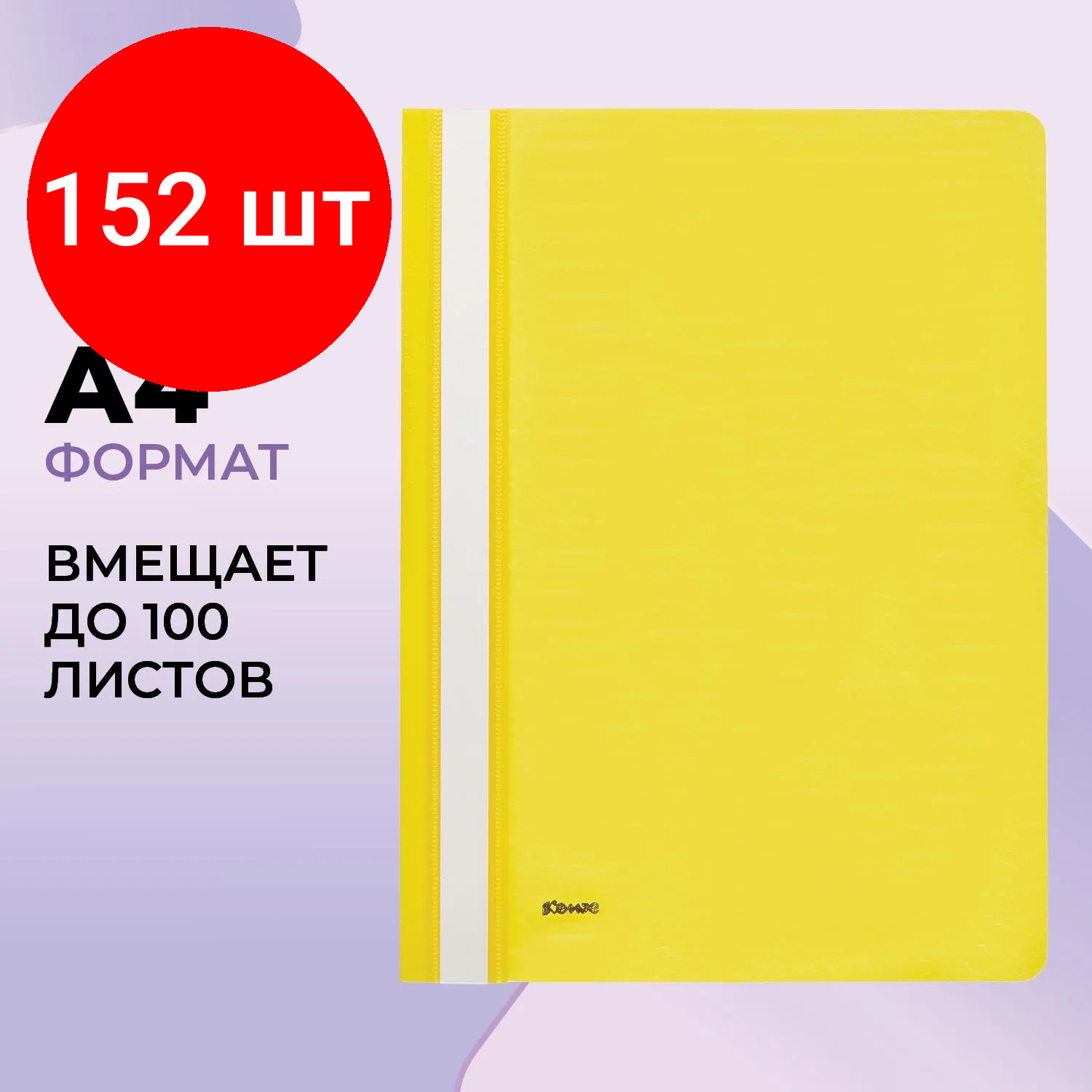 Комплект 152 штук, Скоросшиватель пластиковый Комус А4 желтый 1810
