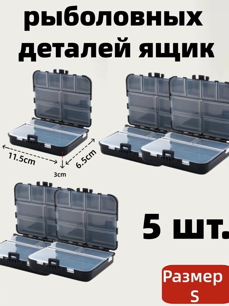 5 шт Коробка бокс органайзер для рыболовных принадлежностей и мелочей 9 отделений