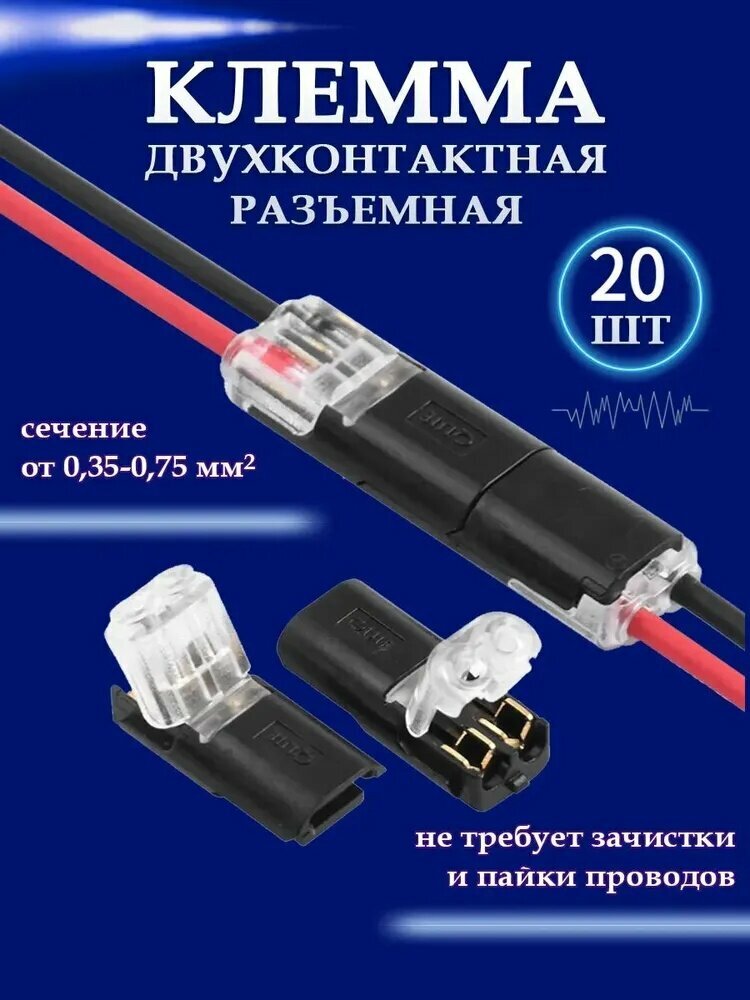 Клеммы для проводов проходные 2-х контактные соединительные, Двухпроводной быстроразъемный соединитель D2,20 шт кабельных клемм (10 пар)