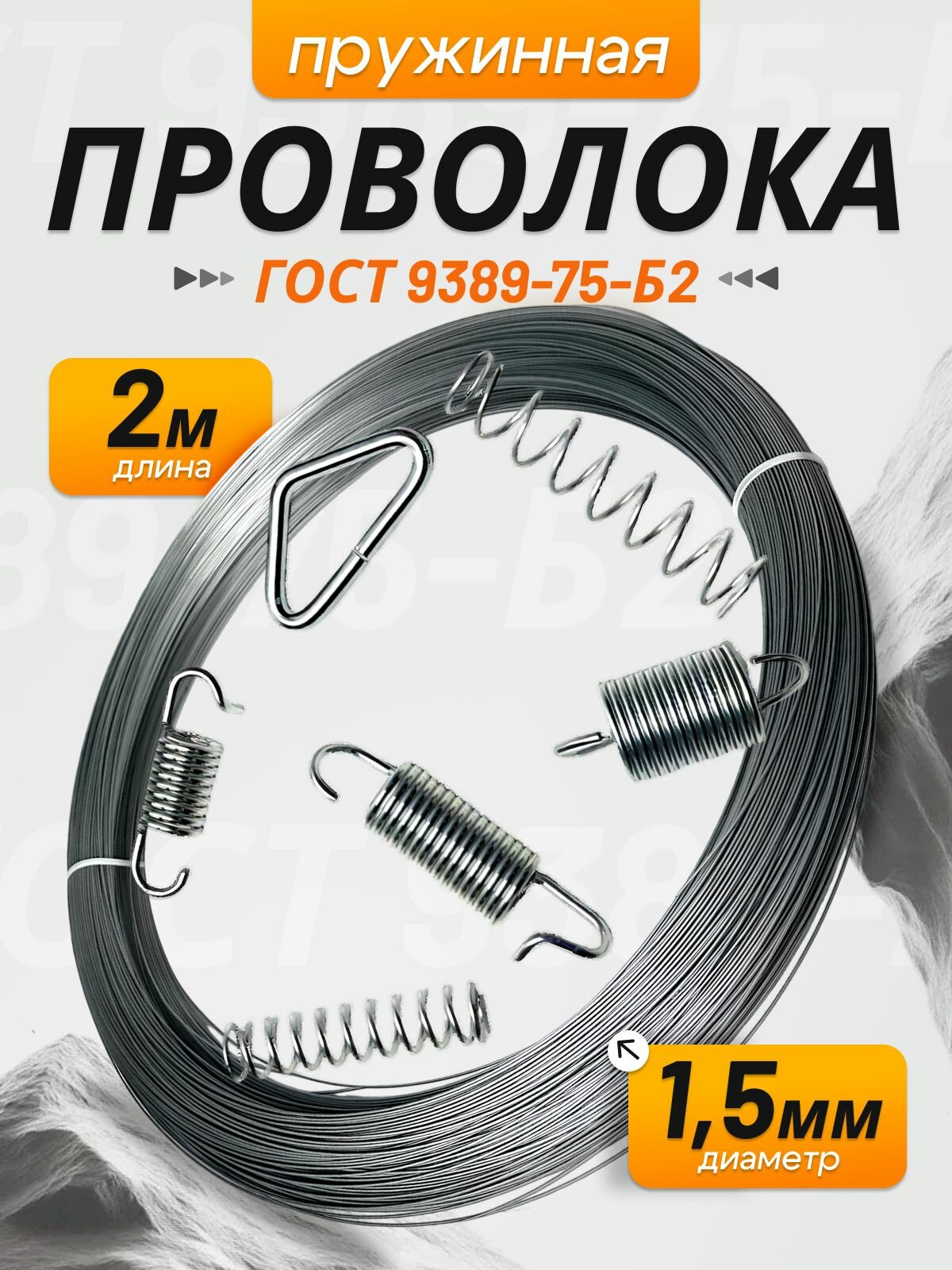 Пружинная проволока диаметром - 1,5 мм, длина 2 метра, ГОСТ 9389-75-Б2