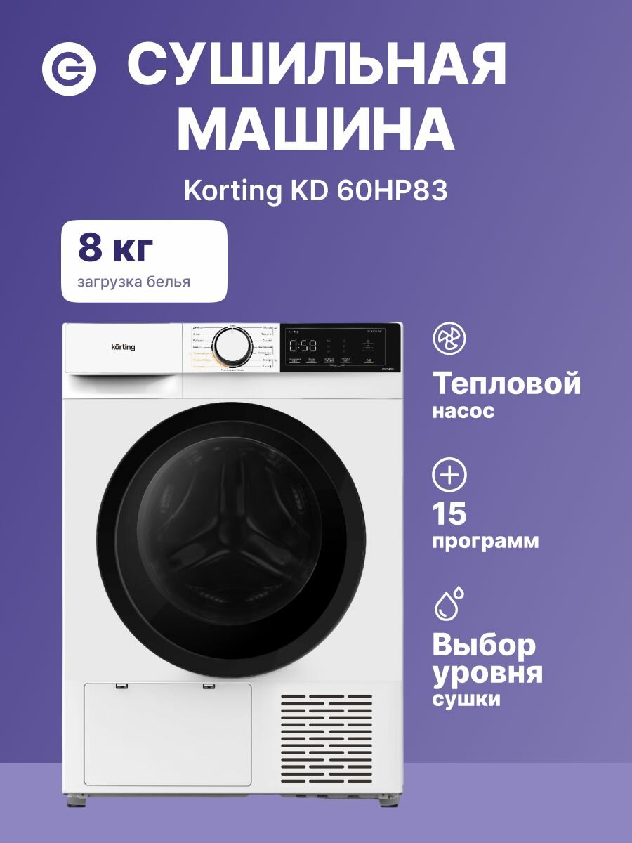 Сушильная машина KORTING KD 60HP83 PI
