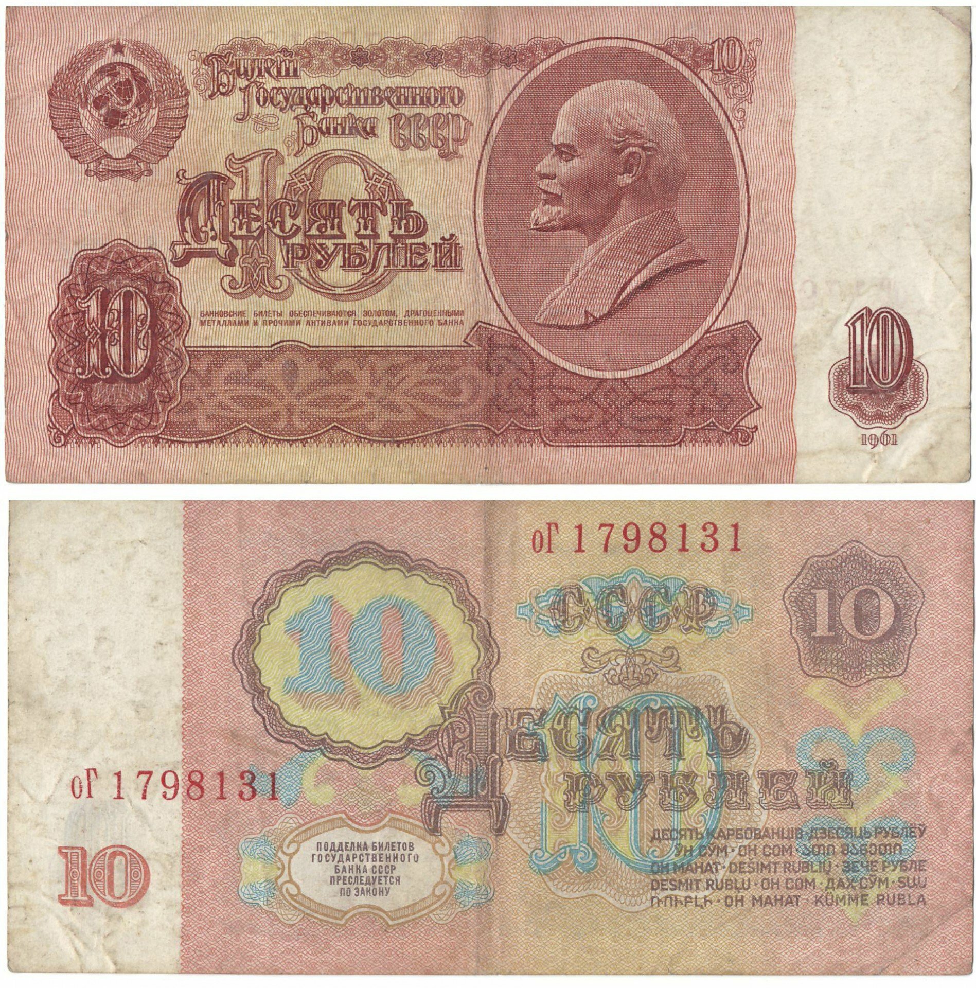 10 рублей 1961