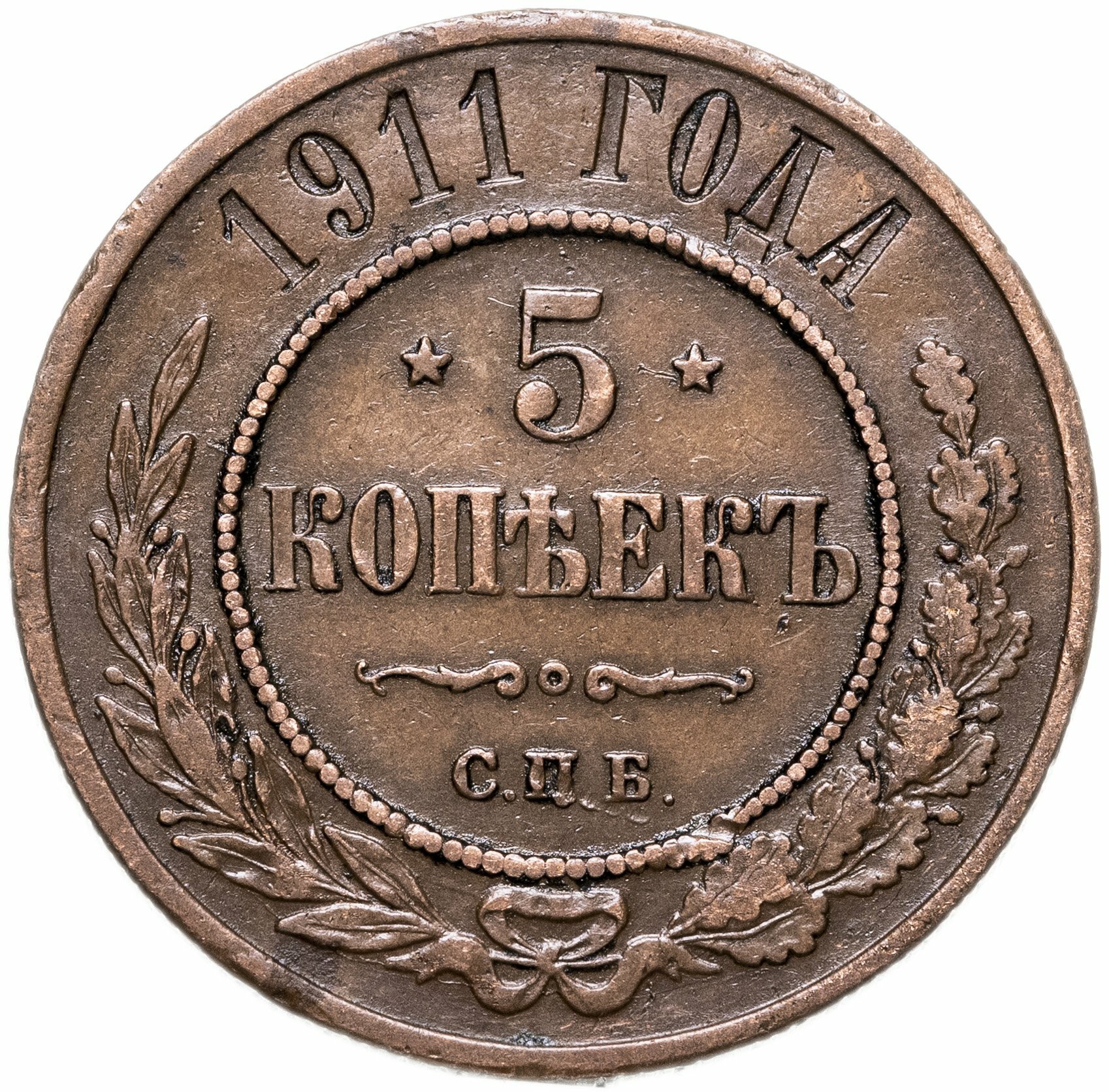 5 копеек 1911 СПБ, Медь, в сохранности VF-XF