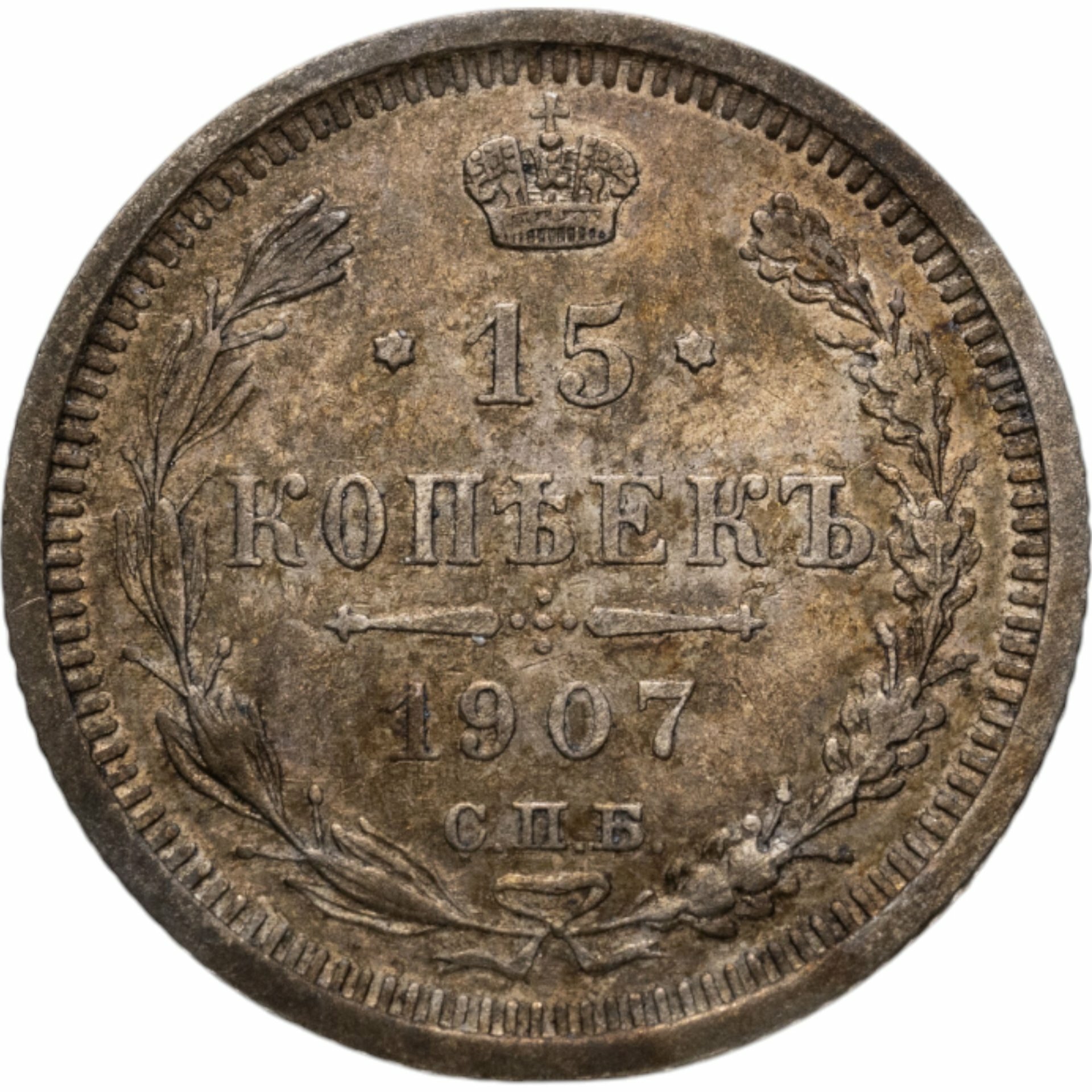 15 копеек 1907 СПБ-ЭБ, Серебро 500, в сохранности XF