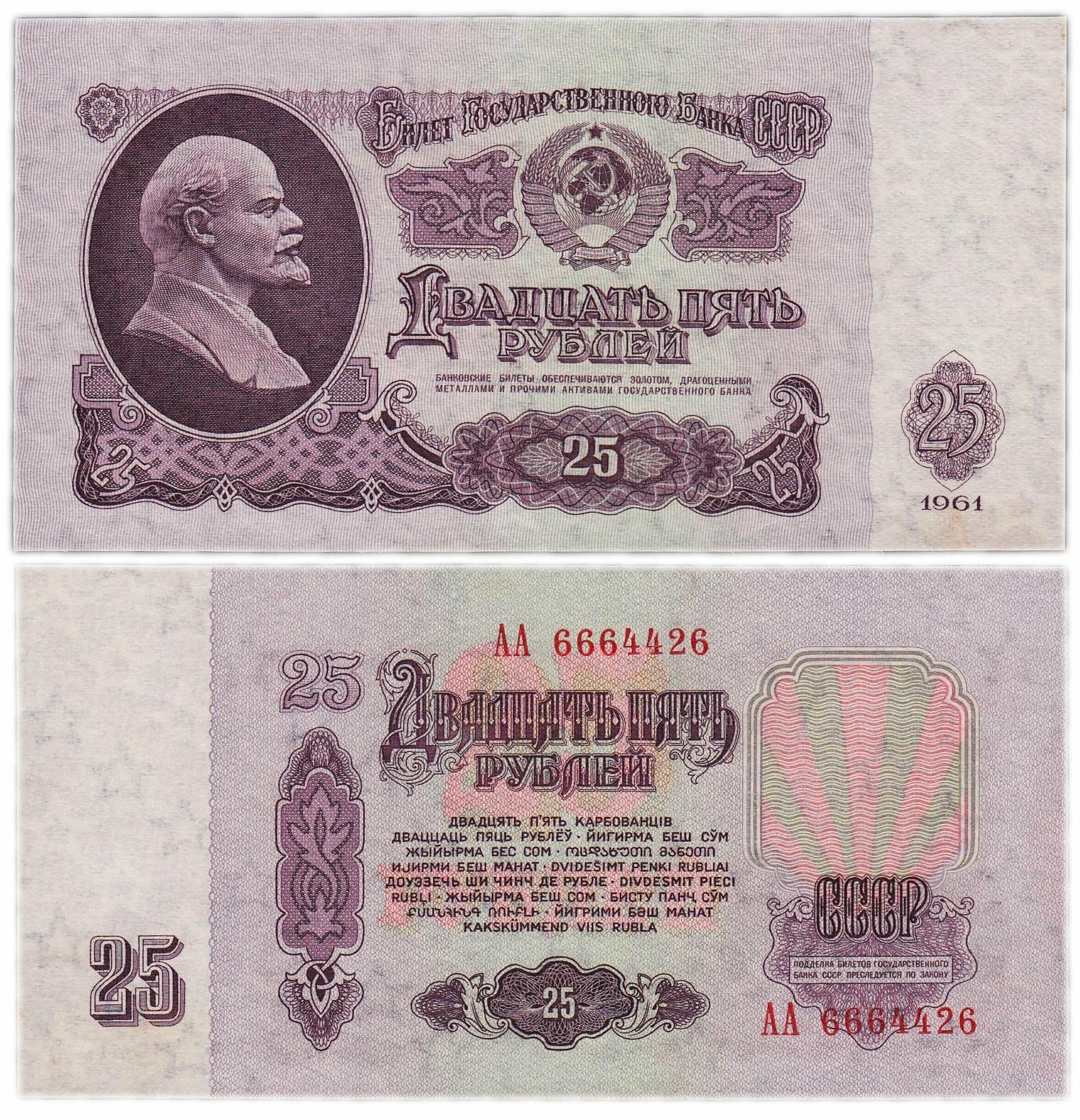 25 рублей 1961 серия АА В25 1А по Засько