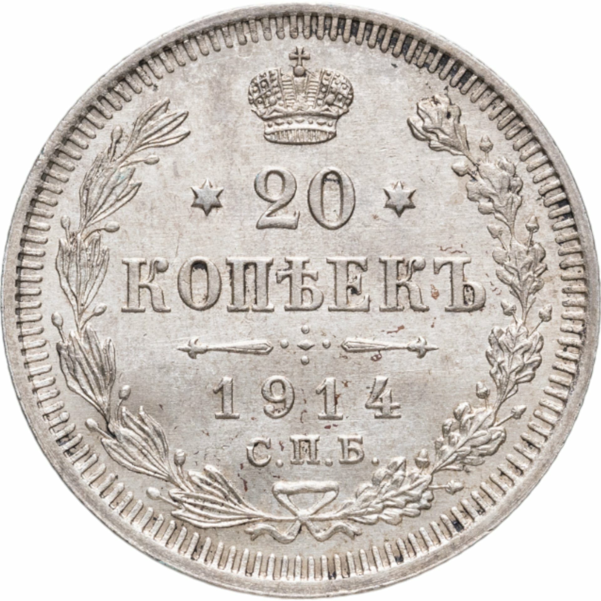 20 копеек 1914 СПБ-ВС, Серебро 500, в сохранности AU-UNC
