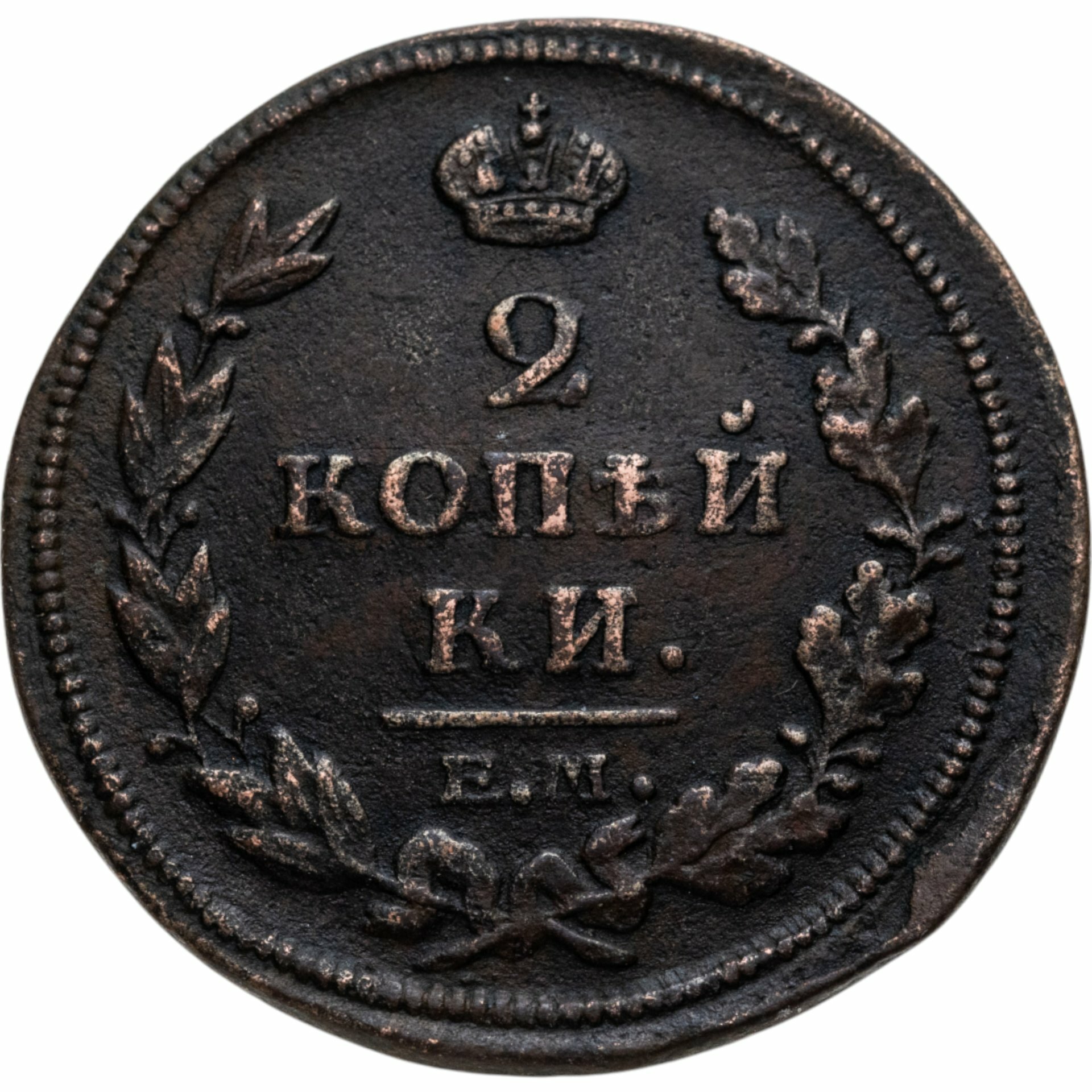 2 копейки 1814 ЕМ-НМ, Медь, в сохранности VF