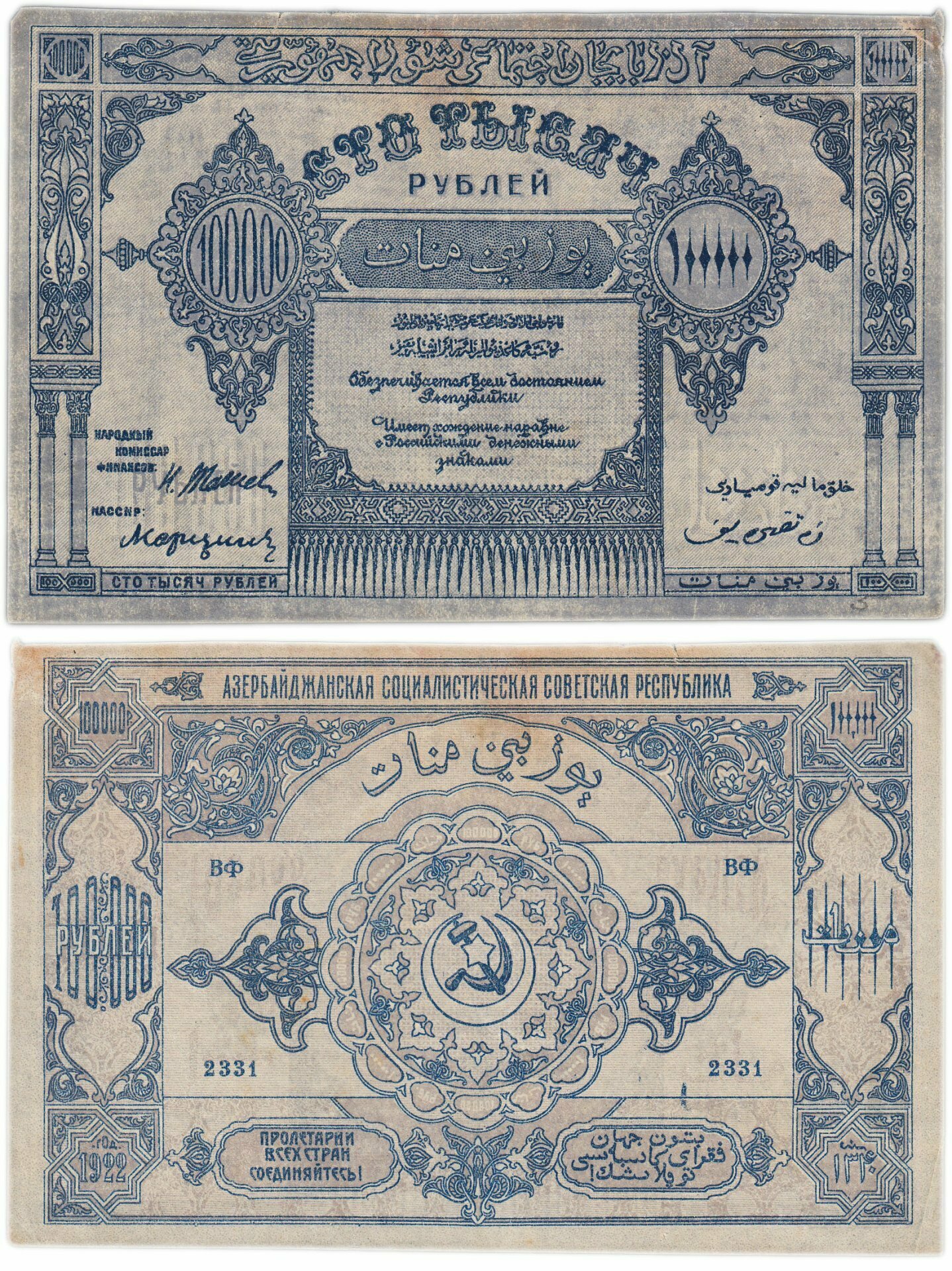 Азербайджан 100000 рублей 1922 Азербайджанская ССР