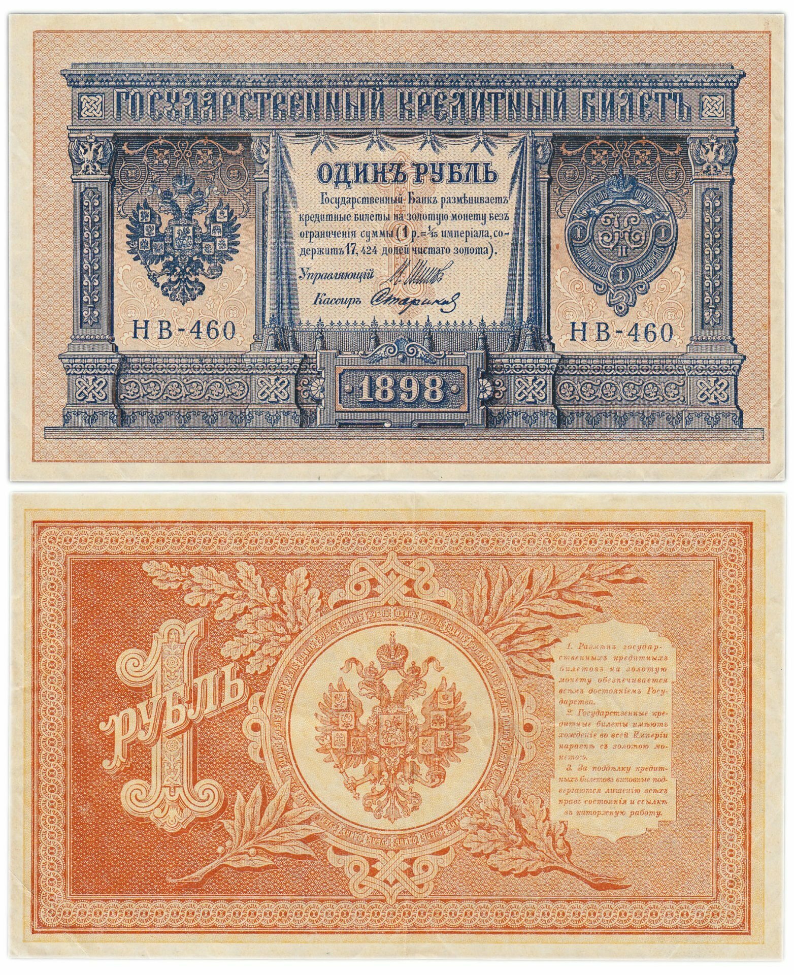 1 рубль 1898 управляющий Шипов