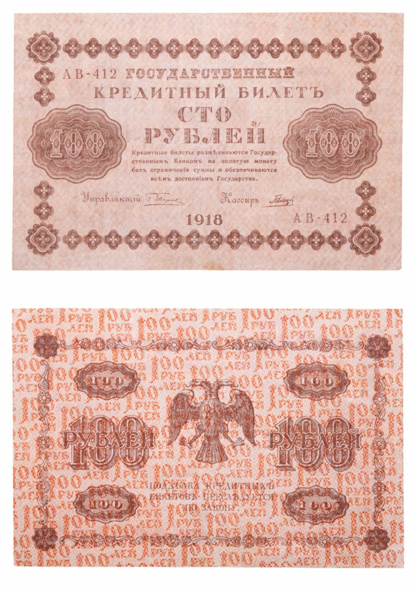 100 рублей 1918 года управляющий Пятаков, кассир Гальцов