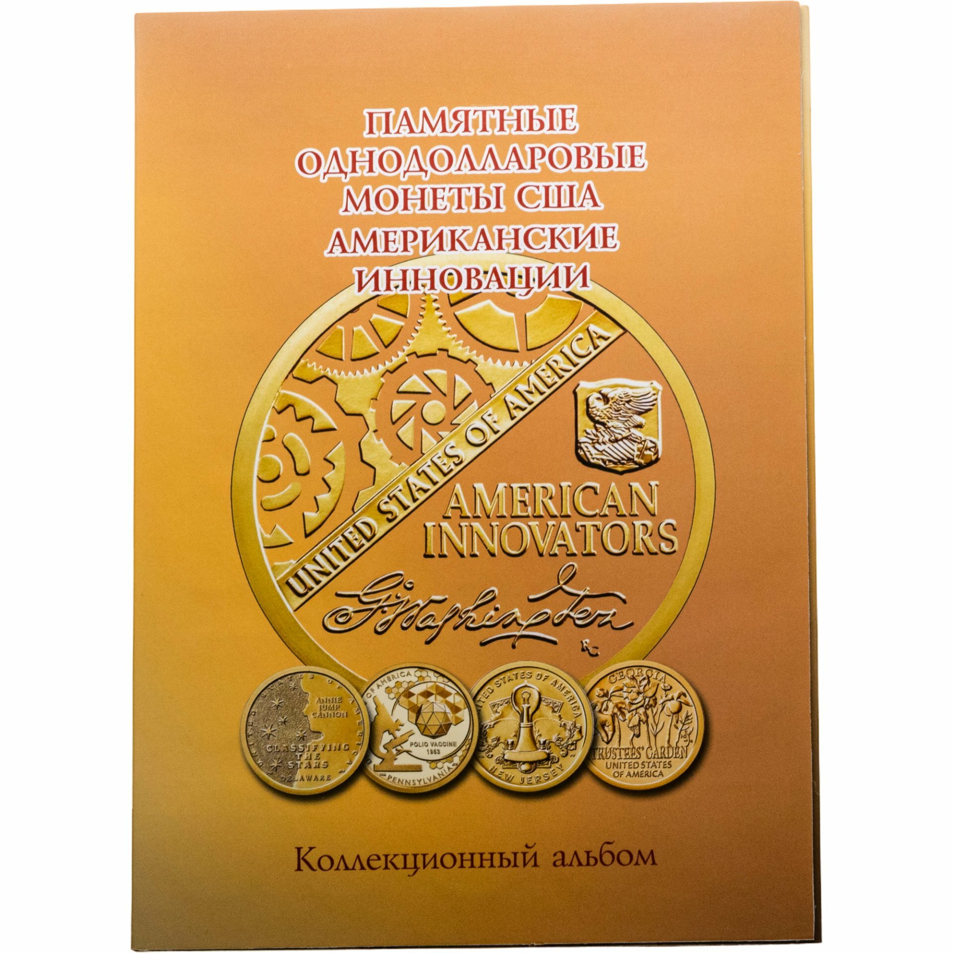 Альбом для памятных однодолларовых монет "Американские инновации"