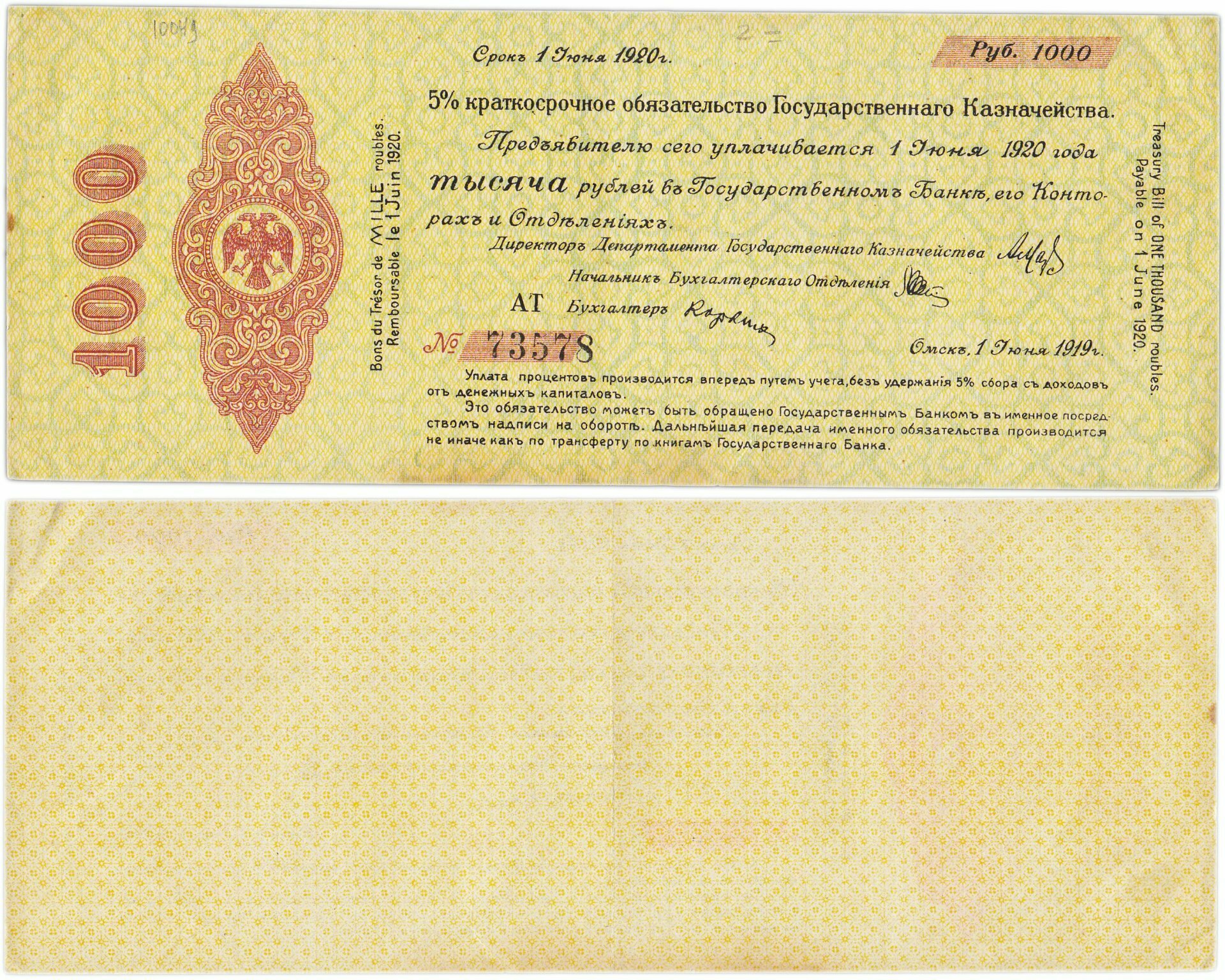 Краткосрочное Обязательство 1000 рублей 1919-1920 Колчак, г Омск, серия АТ