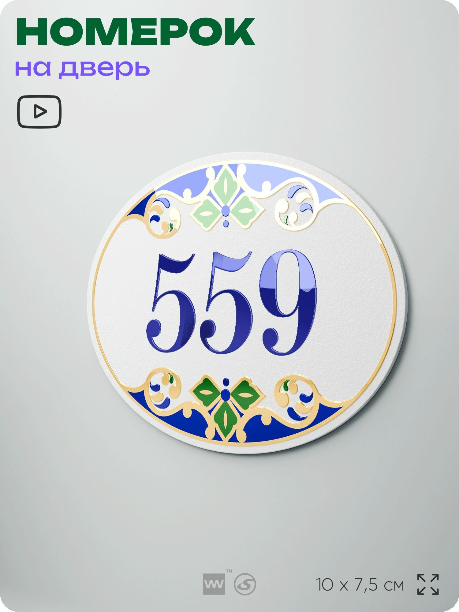 Номер на дверь квартиры 559, для кабинета, офиса, в средиземноморском стиле, шильдик 10 х 7,5 см, белый, Айдентика Технолоджи