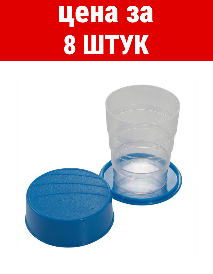 Комплект 8 шт, Стаканчик складной дорожный 0.14л Дринк