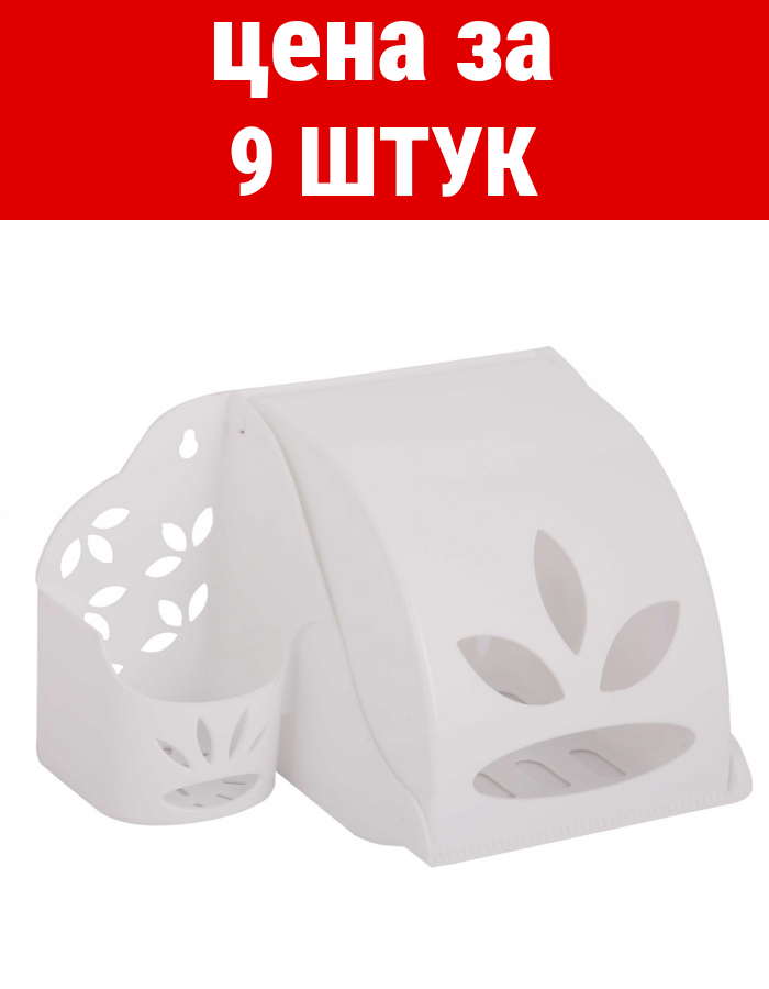 Комплект 9 шт, Держатель для ТБ и освежителя воздуха