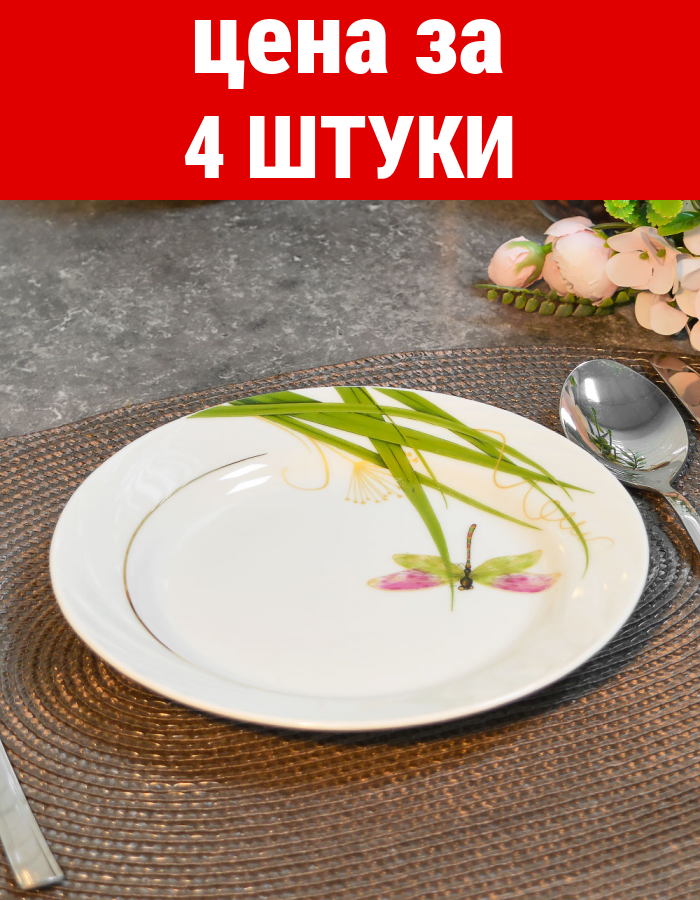 Комплект 4 шт, Тарелка 200мм мелкая форма Голубка Стрекоза