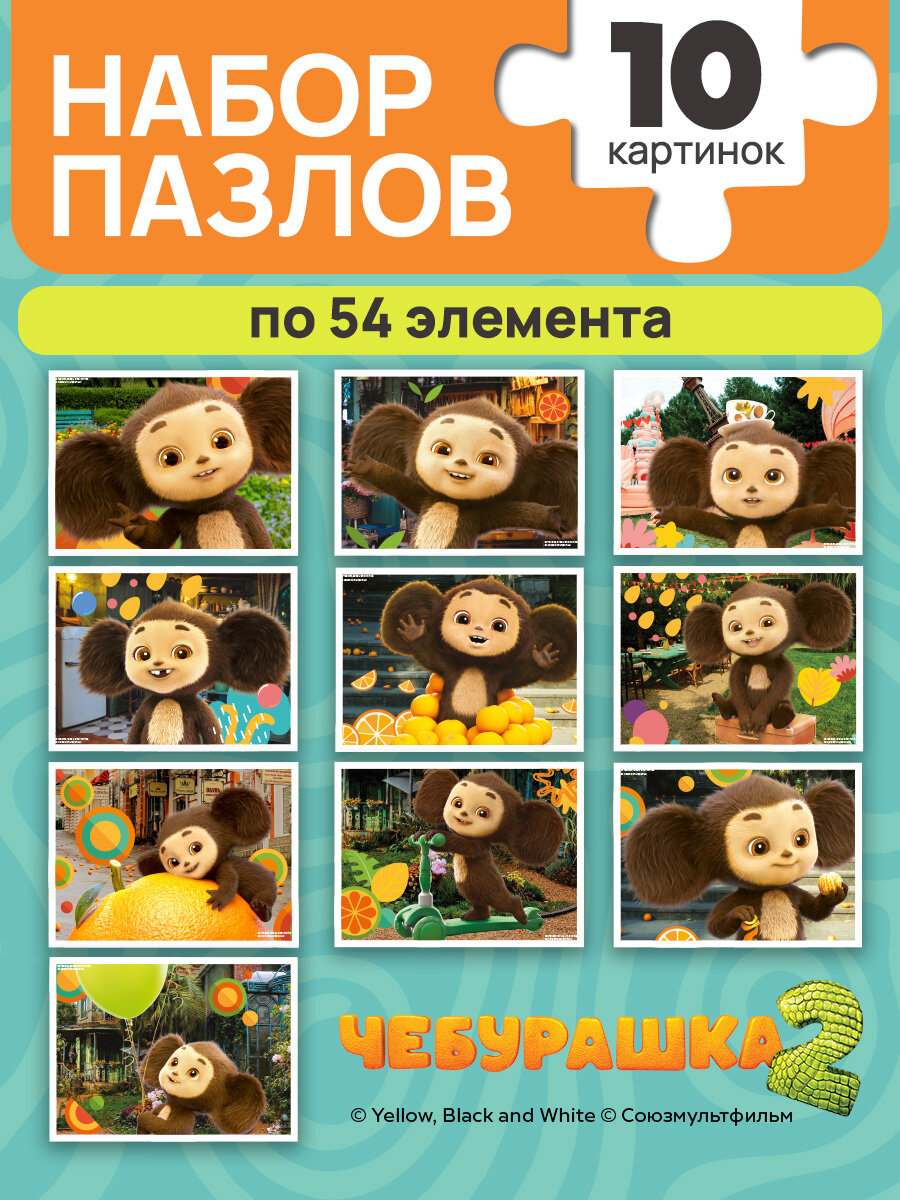 Пазлы для детей Чебурашка, 54 элемента (10 штук в шоу-боксе) (арт. ПУ54-3112)