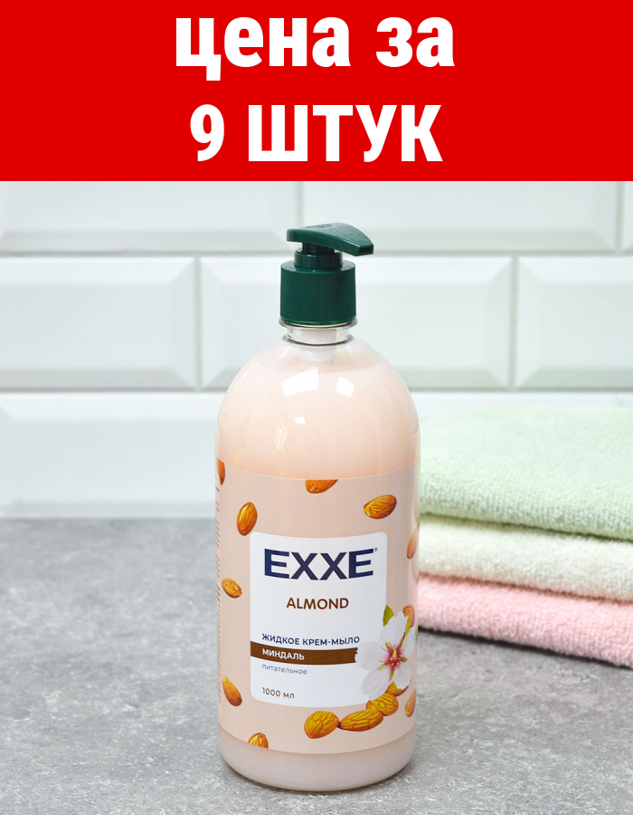 Комплект 9 шт, Крем-мыло жидкое "Миндаль" 1л, EXXE