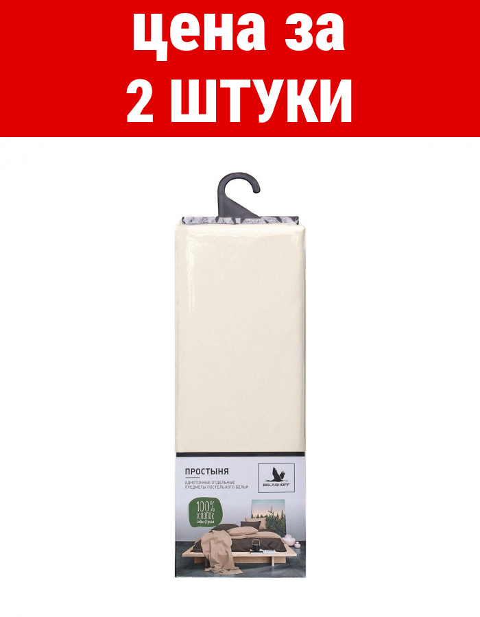 Комплект 2 шт, простыня 150Х220 "акфил" 100% хлопок ПР-1 А0021 крем щппф