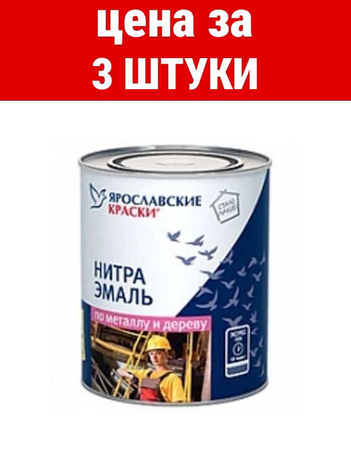 Комплект 3 шт, эмаль НЦ-132 БЕЛ 0.7КГ банка ярославль